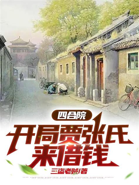 四合院：开局贾张氏来借钱三盗老贼四合院：开局贾张氏来借钱小说免费全文阅读傲轩小说网