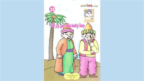 نوادر جحا 32 جحا وصديقه في ورطة Youtube