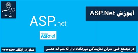 دوره asp آموزش asp کلاس asp