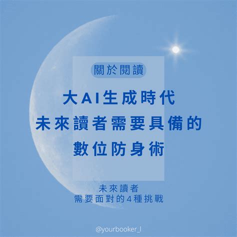 大ai生成時代，未來讀者需要具備的數位防身術 你的推書手