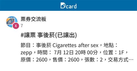 讓票 事後菸已讓出 票券交流板 Dcard 讓票 事後菸已讓出 票券交流板 Dcard