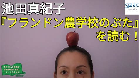 『フランドン農学校のぶた』宮沢賢治 読み手：池田真紀子【噂のspac俳優が教科書朗読に挑戦！～こいつら本気だ】 Youtube