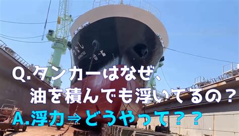 東幸海運🚢 タンカーの船会社 On Twitter タンカー船は空っぽでは走れません。お風呂に紙コップを浮かべたように不安定だから。空の