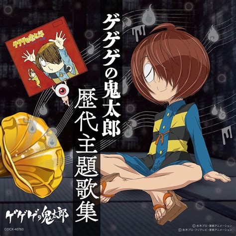 Jp ゲゲゲの鬼太郎 歴代主題歌集 ミュージック