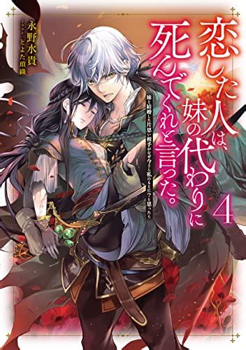 【ラノベ】恋した人は、妹の代わりに死んでくれと言った。（4巻→5巻）最新刊の発売日はいつ？｜コミックデート