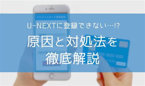 U Nextに登録できない？原因・対処法をまとめて徹底解説！ Vodらいふ。
