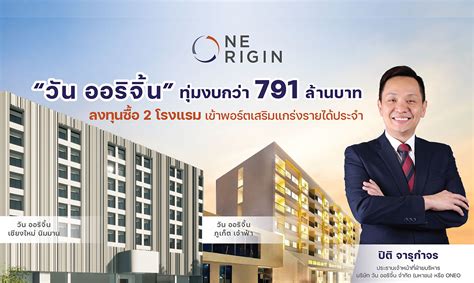 วัน ออริจิ้น ทุ่มงบกว่า 791 ล้านบาท ลงทุนซื้อ 2 โรงแรม เข้าพอร์ตเสริมแกร่งรายได้ประจำ