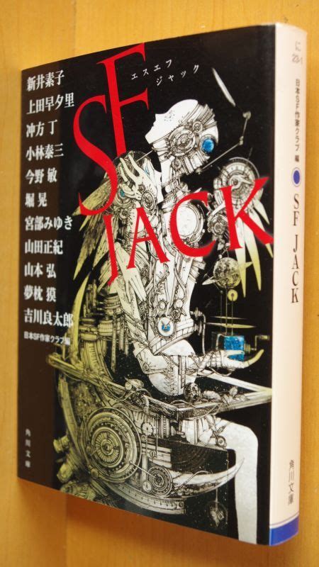 SF JACK 新井素子 上田早夕里 冲方丁 今野敏 小林泰三 堀晃 宮部みゆき 山田正紀 山本弘 夢枕獏 吉川良太郎 日本SF作家クラブ 編