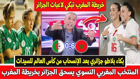 بكاء بلاطو جزائري بعد انسحاب لاعبات الجزائر ضد المنتخب المغربي النسوي
