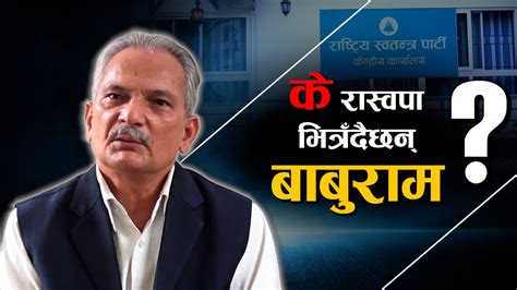 बाबुराममा राजनीतिक विचलन दलिय अस्थिरताको गोलचक्रमा News24 Tv Youtube