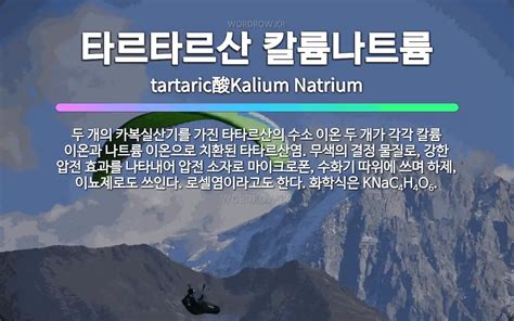 🌟타르타르산 칼륨나트륨 두 개의 카복실산기를 가진 타타르산의 수소 이온 두 개가 각각 칼륨 이온과 나트륨 표준국어대사전