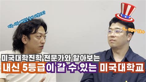 인서울 안되는 내신으로 미국 대학 진학 가능할까 Youtube
