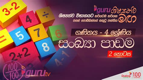 4 ශ්‍රේණිය ගණිතය සංඛ්‍යා පාඩම දෙවන කොටස Youtube