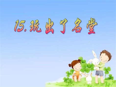 玩出了名堂第二课时 word文档在线阅读与下载 无忧文档