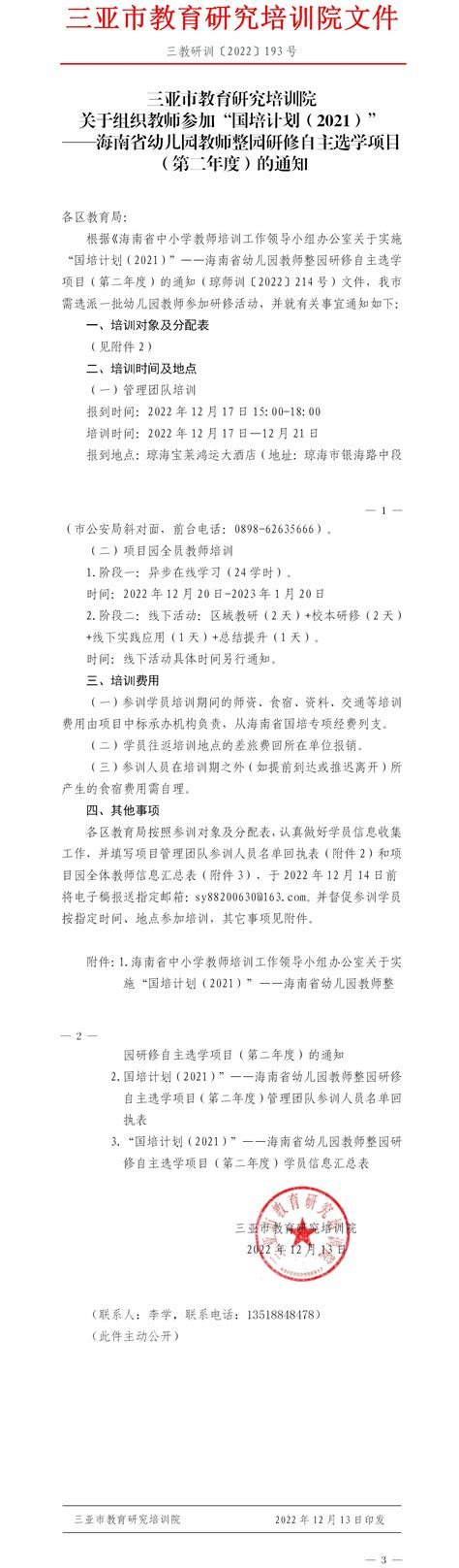 关于组织教师参加“国培计划（2021）”——海南省幼儿园教师整园研修自主选学项目（第二年度）的通知