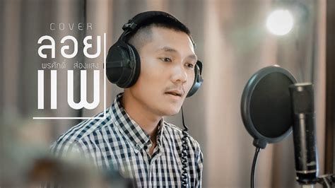 ลอยแพ พรศักดิ์ ส่องแสง Cover Version By วุฒิ กระนวน Youtube