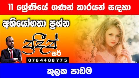 අභියෝගතා ගනිතය ප්‍රශ්න ප්‍රදීප් සර් Youtube