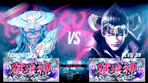 鉄拳8 吉光破壊神 Vs デビル仁破壊神 対戦リプレイ Tekken 8 Match Replay Youtube