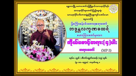 “ကိုယ်စောင့်တရား ၄ ပါး တရားတော် မြစကြာခန့်ဝင်းတောရဆရာတော