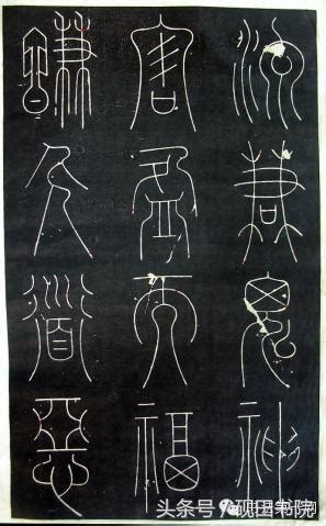 書畫欣賞丨李陽冰篆書唐謙卦 每日頭條