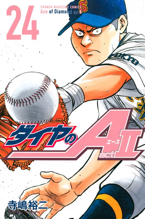 『ダイヤのa Act2（24）』（寺嶋 裕二）｜講談社コミックプラス