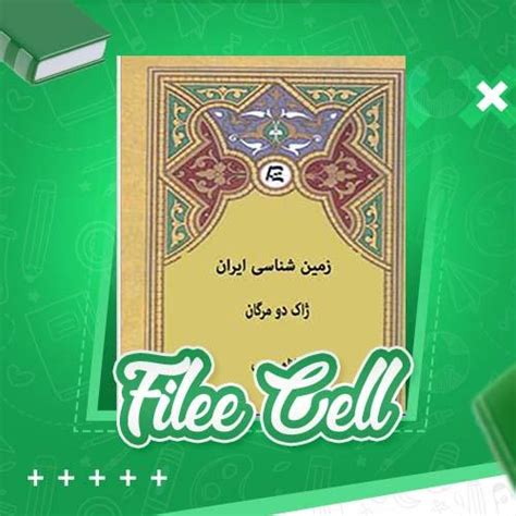 دانلود کتاب زمین شناسی ایران ژاک دو مرگان Pdf📁
