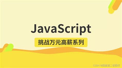 Javascript从入门到精通的技术图谱 云社区 华为云