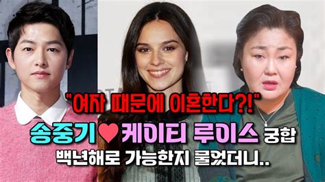 여자 때문에 이혼한다 송중기♥케이티 루이스 사주만 드리고 백년해로 가능한지 물었더니 송중기 사주 궁합 속 숨겨진 충격적인 비밀 Youtube