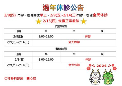 最新消息 過年連假公告 仁祐骨科診所