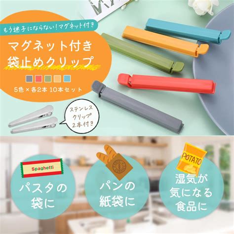 Hgen 袋止めクリップ マグネット式 密封 食品保存 冷蔵庫 お菓子湿気防止 密閉 マグネット式5色10個 ステンレス製2個 合計12個