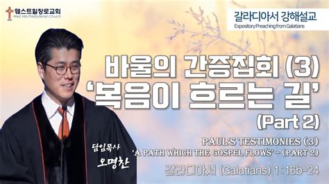 웨스트힐 장로교회 주일예배설교 2023 3 26ㅣ바울의 간증집회 3 복음이 흐르는 길 Part 2ㅣ오명찬