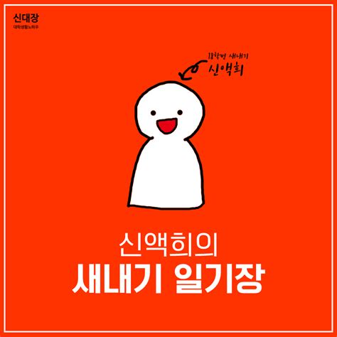 신대장의 대학생활노하우 새내기들이 앞으로 겪을 일들 시기별로 정리해봤어 헌내기들은 공감 뿜뿜 Facebook