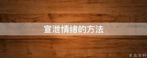 宣泄情绪的方法 业百科