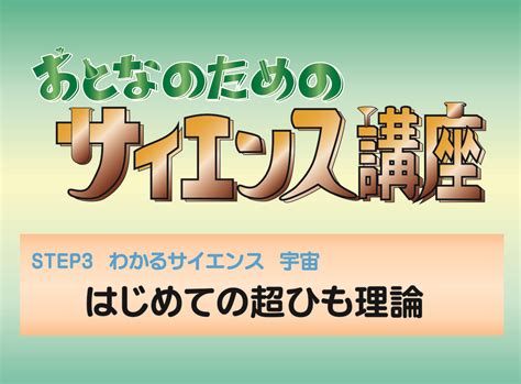 開催延期はじめての超ひも理論 つくばエキスポセンター