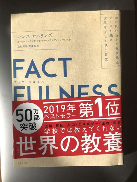 Factfulnessファクトフルネス 10の思い込みを乗り越え、データを メルカリ