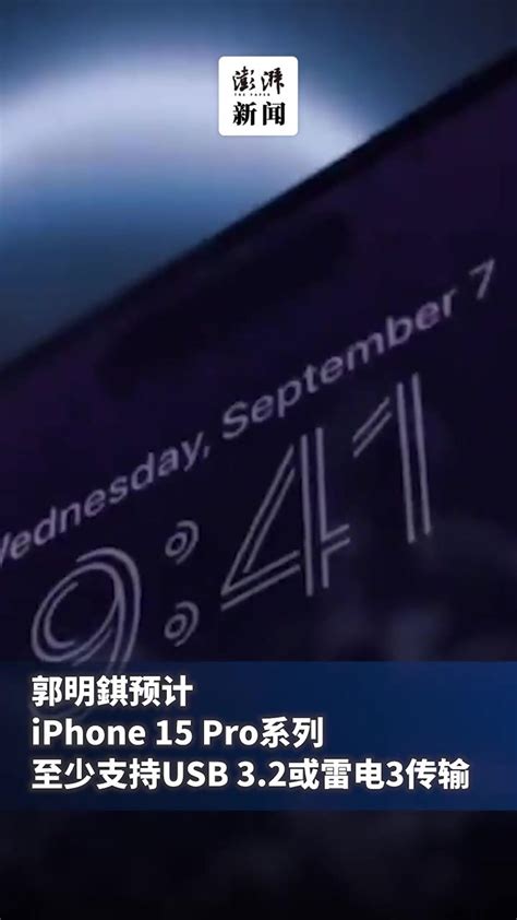 Iphone15有新爆料！郭明錤：或仅pro版支持高速传输凤凰网视频凤凰网