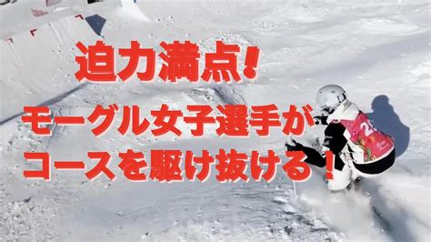 【動画】【スキー】迫力満点！モーグル女子選手と並走で捉えたダイナミックな滑り Part 2 スポーツナビ「公益財団法人全日本スキー連盟」