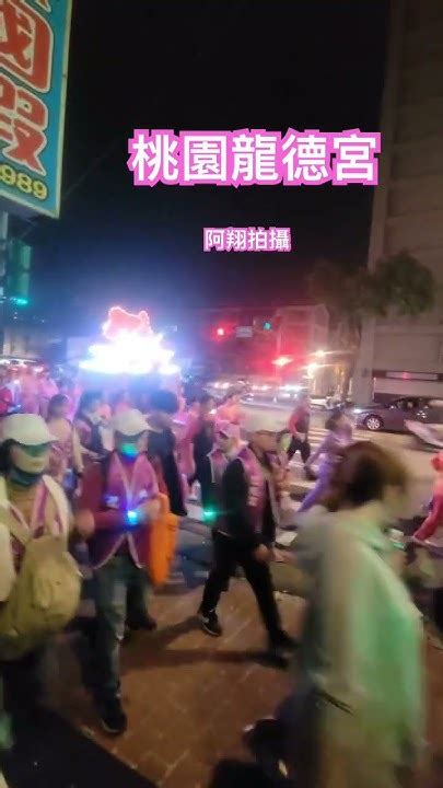 乙巳年桃園龍德宮9天8夜遶境祈福 Youtube