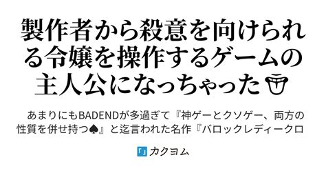 Badendまみれの令嬢に転生したけど大丈夫、私天才ですので。（黒銘菓クロメイカkuromeika） カクヨム