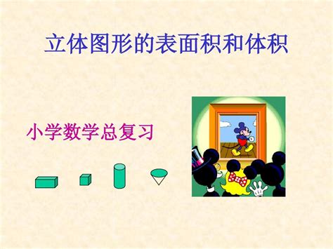 新课标人教版小学数学六年级下册立体图形的表面积和体积复习赛课课件word文档在线阅读与下载无忧文档
