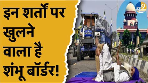 Shambhu Border Supreme Court ने दिए आदेश खुल जाएगा शंभू बॉर्डर