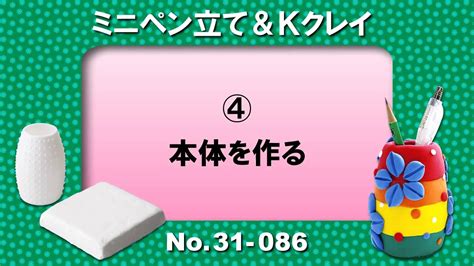 超軽量紙粘土kクレイで作るペン立て｜ミニペン立て＆kクレイ｜4 本体を作る Youtube