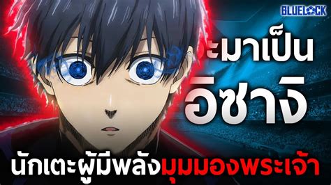 การเดินทางของ “อิซางิ” นักเตะผู้ใช้ความสามารถมุมมองพระเจ้า เพื่อประกอบ