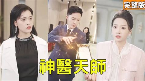 美女總裁看不起窮小子丈夫為抱富二代大腿逼他離婚殊不知窮小子的真實身份是神醫龍虎天師下秒治好美女千金絕癥抱得美人歸讓她後悔一輩子神醫