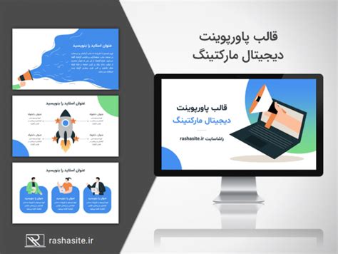 قالب پاورپوینت بازاریابی دیجیتال دیجیتال مارکتینگ راشاسایت