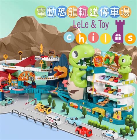 現貨！新款！恐龍電動軌道停車場 電動軌道玩具 闖關大冒險 汽車大樓 兒童玩具 軌道玩具 拼裝軌道車 軌道停車場 Yahoo奇摩拍賣