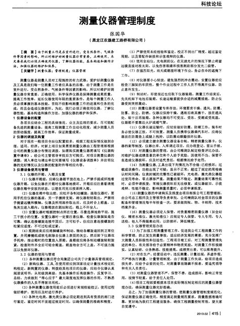 测量仪器管理制度 Word文档免费下载 亿佰文档网