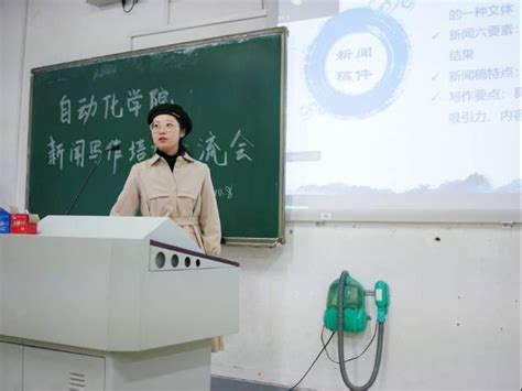 锤炼写作本领，凝聚宣传合力——自动化学院新闻写作培训交流会顺利举行 自动化学院官方网站
