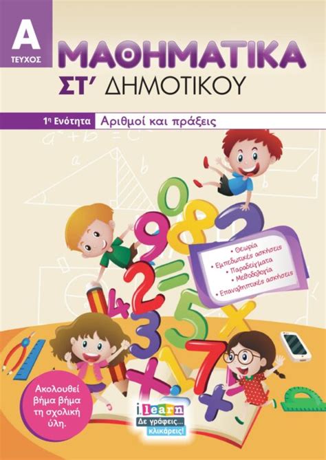Μαθηματικά Στ Δημοτικού τεύχος A Ebook I Books