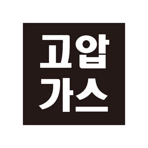 사각형 고압가스 표시 포맥스 산업안전 산업안전 에덴티엠주 보안스티커 산업안전라벨un라벨롤라벨 전문